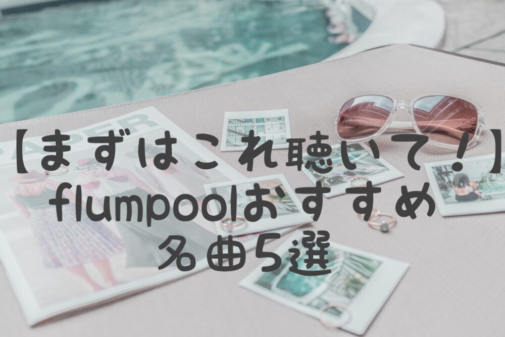flumpool おすすめ | 寧音の音楽日和。